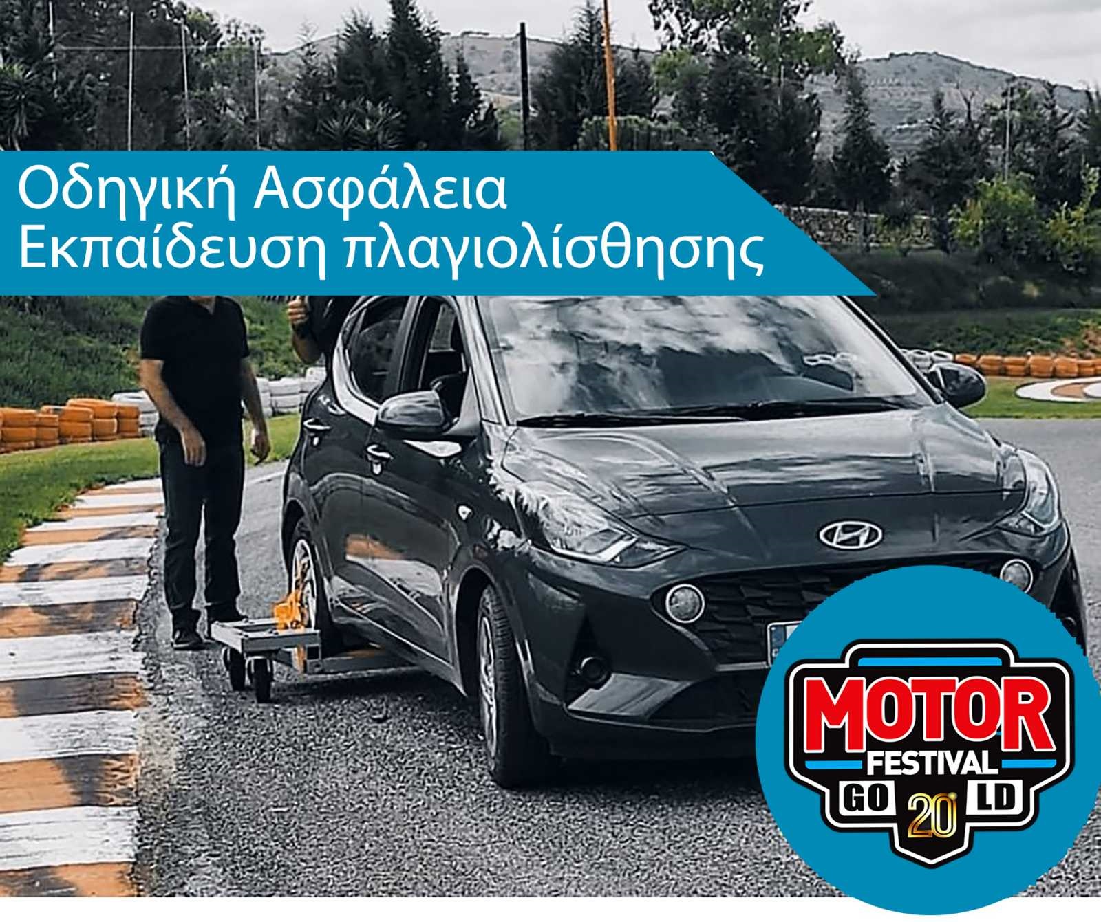 Πρωταγωνιστικό ρόλο η οδηγική παιδεία στο 20ο Motor Festival του ΟΑΚΑ ...