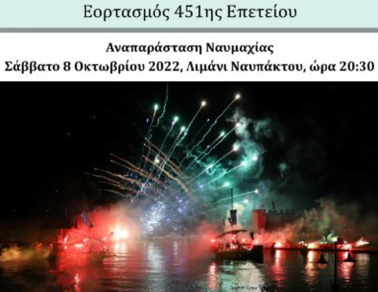 Η αναπαράσταση της “ΝΑΥΜΑΧΙΑΣ ΤΗΣ ΝΑΥΠΑΚΤΟΥ” το Σάββατο 8/10 στο ...