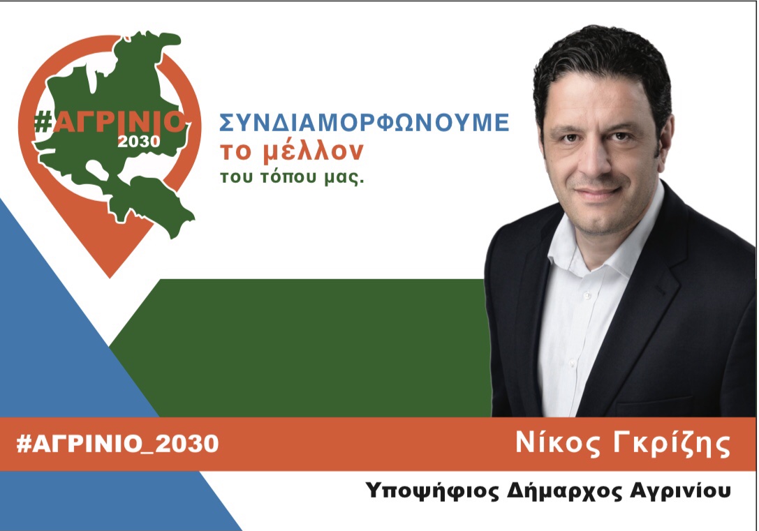 Οι πρώτοι υποψήφιοι του συνδυασμού #ΑΓΡΙΝΙΟ_2030 του Νίκου Γκρίζη για ...