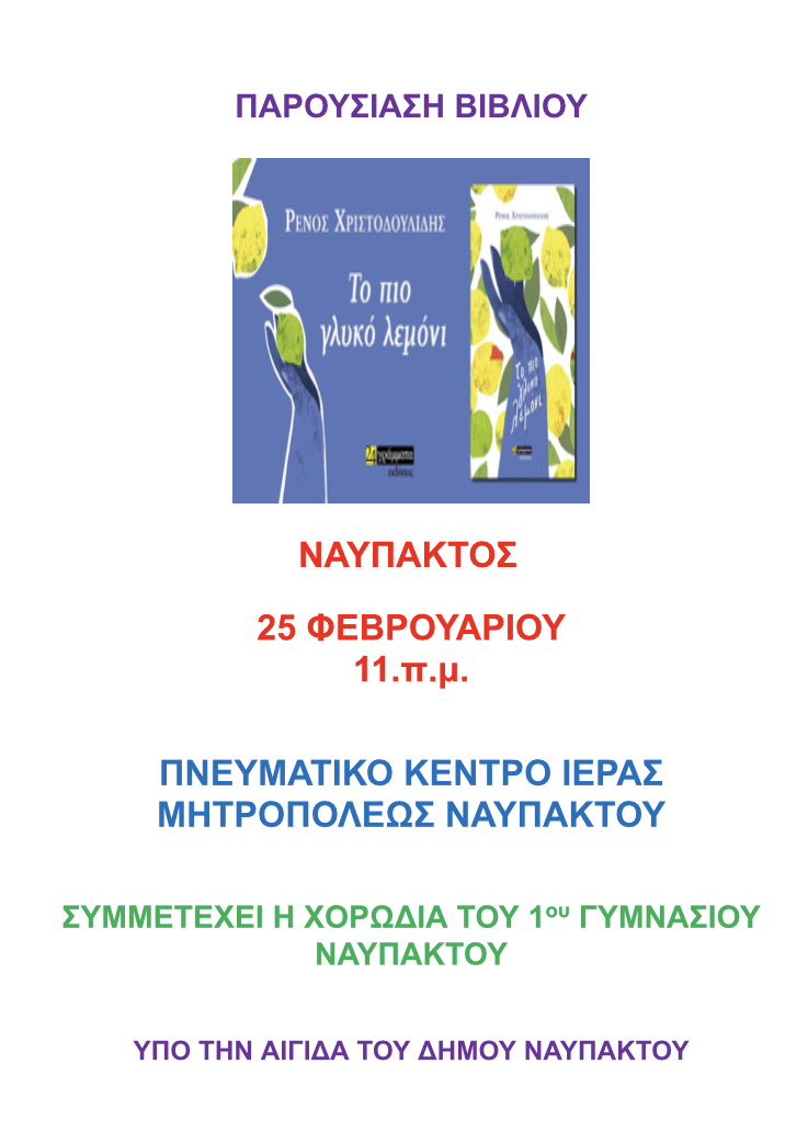 «Το πιο γλυκό λεμόνι» του Ρένου Χριστοδουλίδη, παρουσιάζεται στο ...