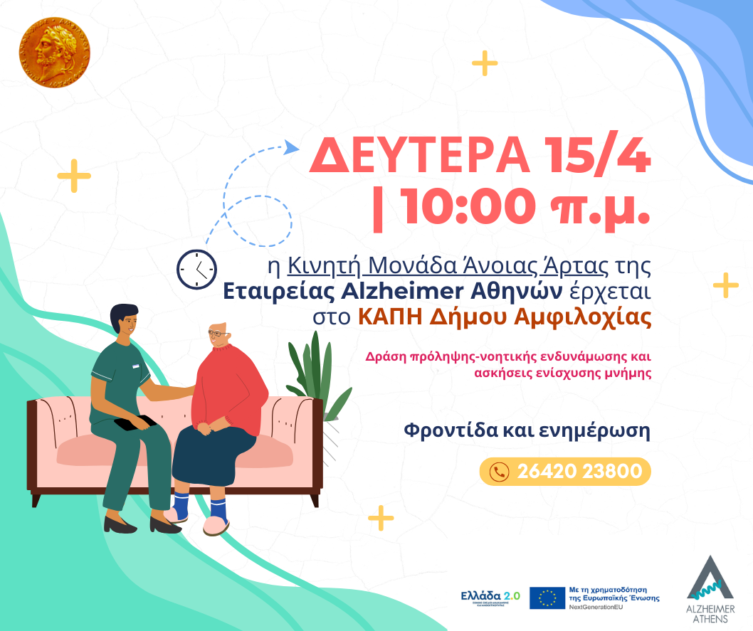 Δράση πρόληψης και αγωγής υγείας στο ΚΑΠΗ Δήμου Αμφιλοχίας με την ...