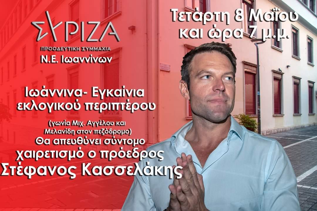 «Ο Στέφανος Κασσελάκης στα Ιωάννινα - Ομιλία και επικαιροποιημένο ...
