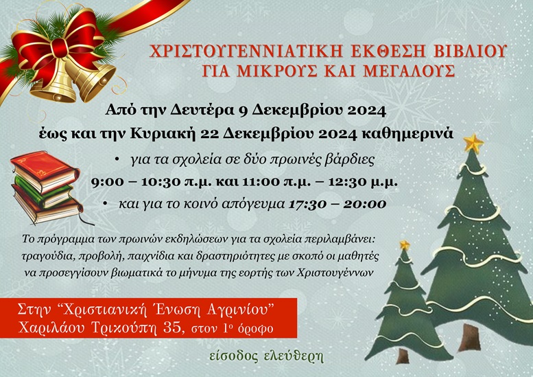 Χριστουγεννιάτικη Γιορτή και Χριστουγεννιάτικη Έκθεση βιβλίου στην ...